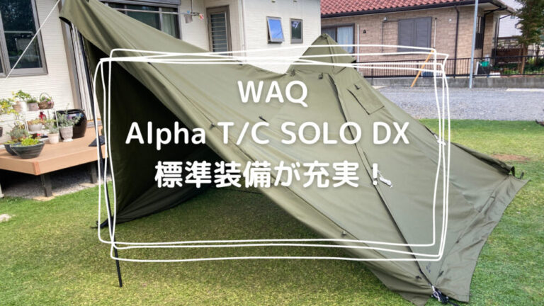 【徹底レビュー】WAQのSOLODX(ソロデラックス)は標準装備が充実で完璧！ | いごこちキャンプ
