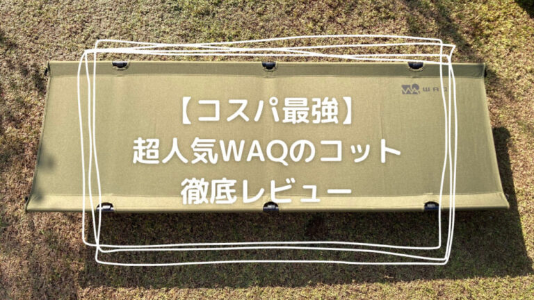 【コスパ最強】初心者にもおすすめ！WAQの超人気コットをレビュー！ | いごこちキャンプ