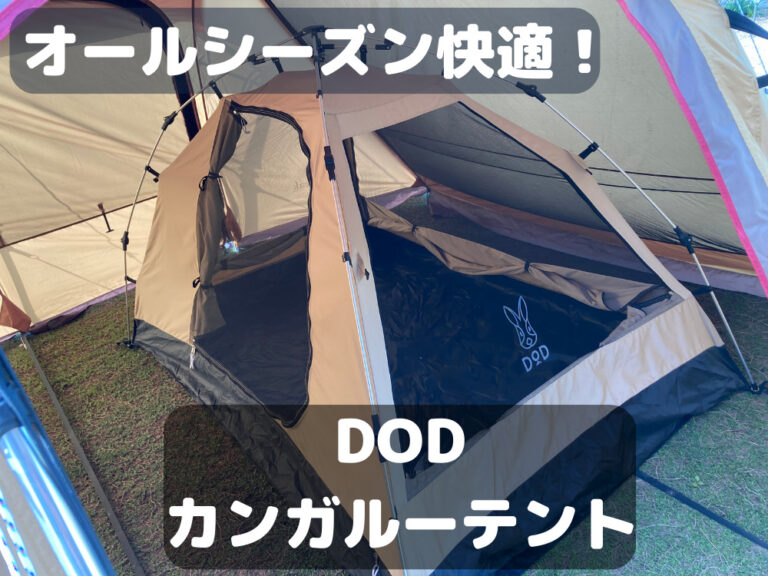 【徹底レビュー】DODカンガルーテントS！ファミリーキャンプもピクニックも快適！ | いごこちキャンプ